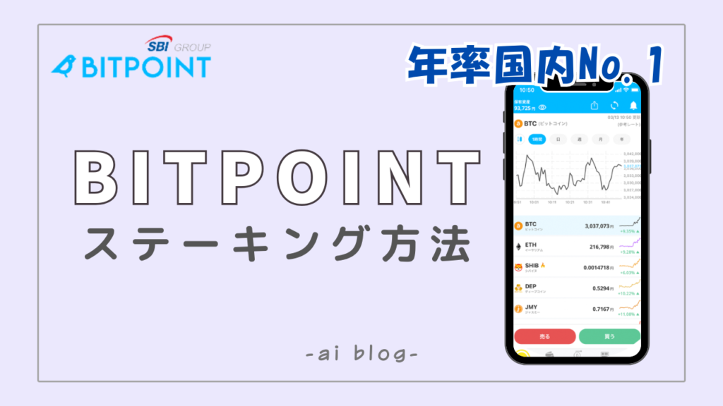 【2025年最新】年率国内1位BITPOINTのステーキング方法解説/ビットポイント | Bitlog