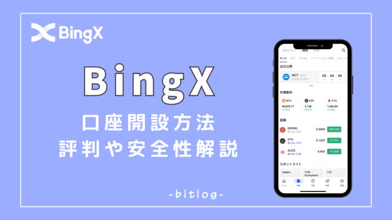 BingXのリアルな口コミは？初心者にも安心な理由と注意点を解説 | Bitlog